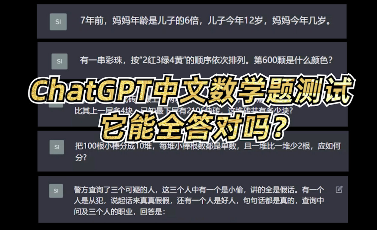 Chatgpt中国数学题挑战！它能全答对吗？ 哔哩哔哩