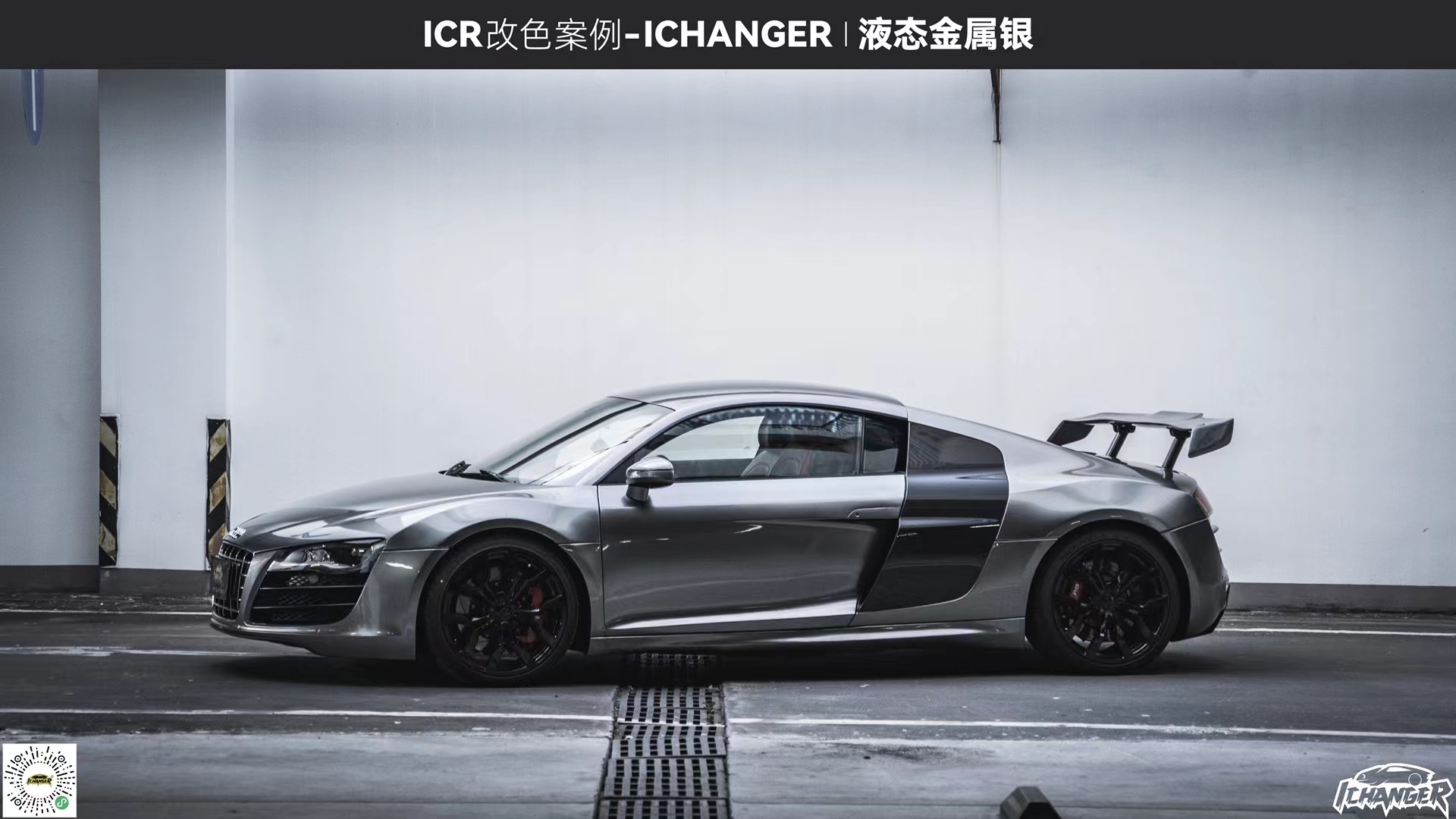 奥迪R8-Ichanger改色膜液态金属银，视觉效果一绝 - 哔哩哔哩