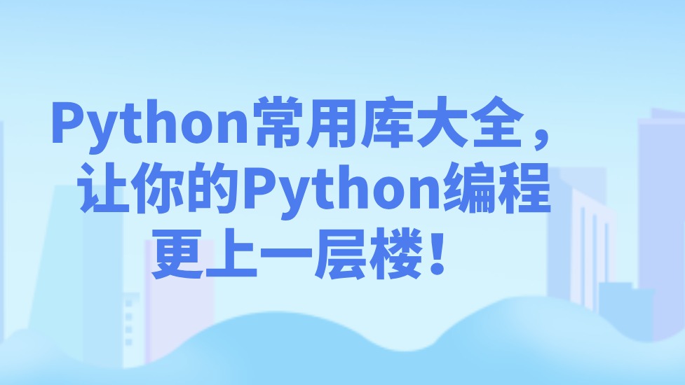 好学星城：Python常用库大全，让你的Python编程更上一层楼！ - 哔哩哔哩