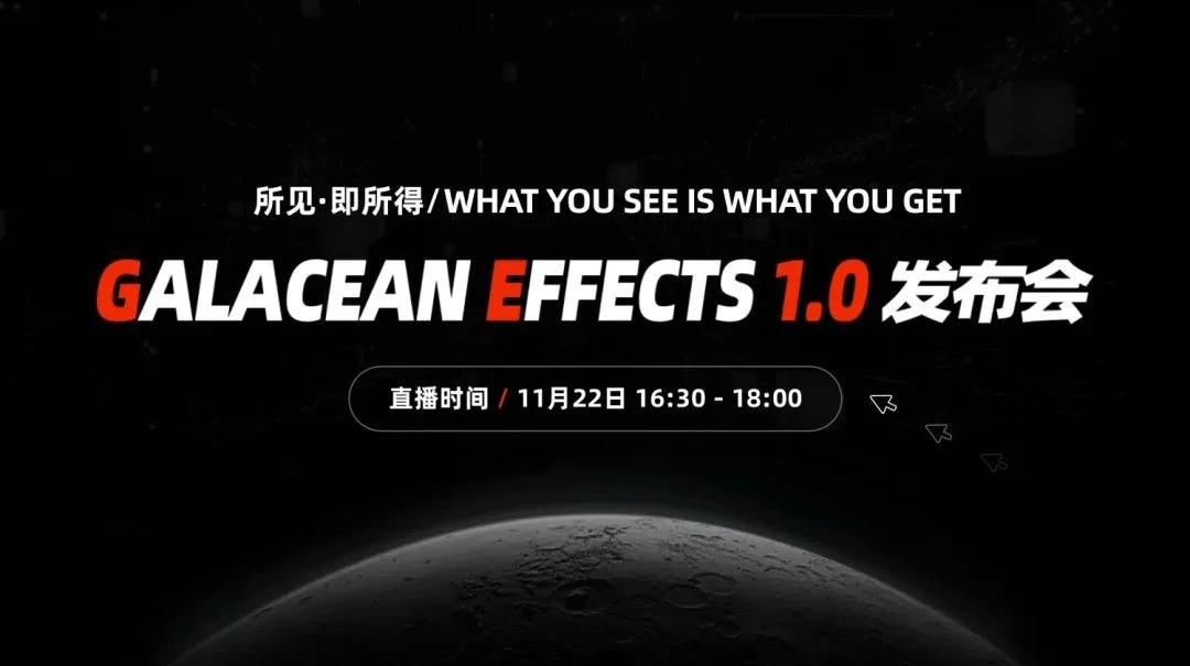 11 月 22 日，新一代动效编辑器 Galacean Effects 1.0 - 哔哩哔哩