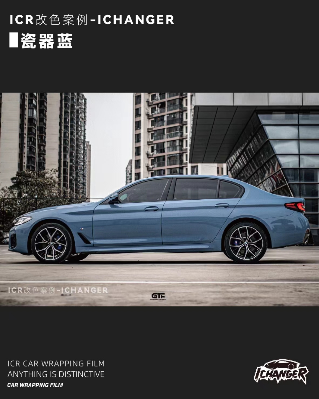 宝马5系ichanger改色膜瓷器蓝，爆火的颜色 - 哔哩哔哩