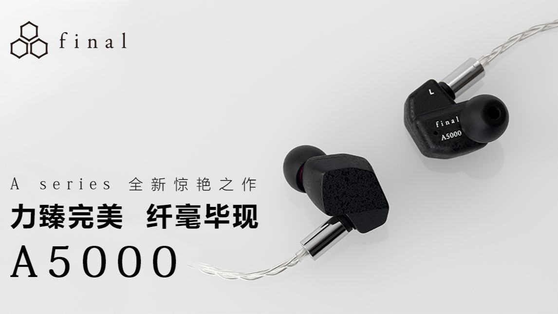 【行业资讯】final A系列全新型号A5000正式发布 - 哔哩哔哩