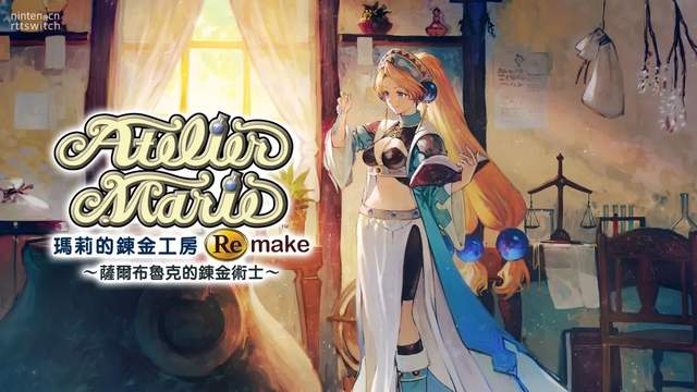 经典重制回归!《玛莉的炼金工房重制版》现已登陆switch 哔哩哔哩