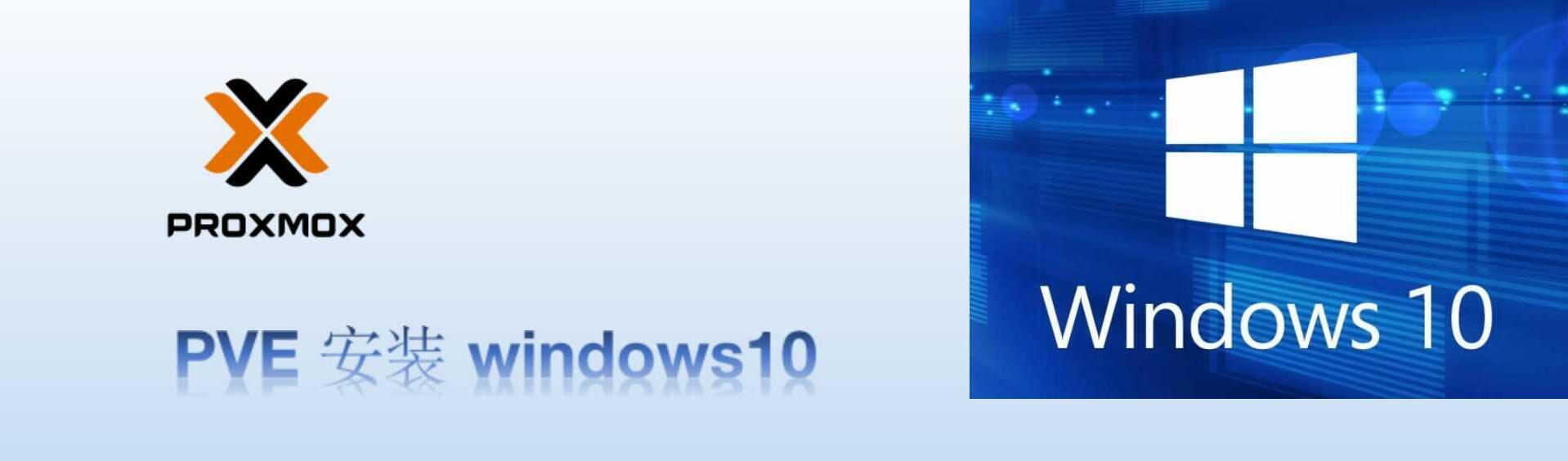 PVE 安装 windows10 - 哔哩哔哩