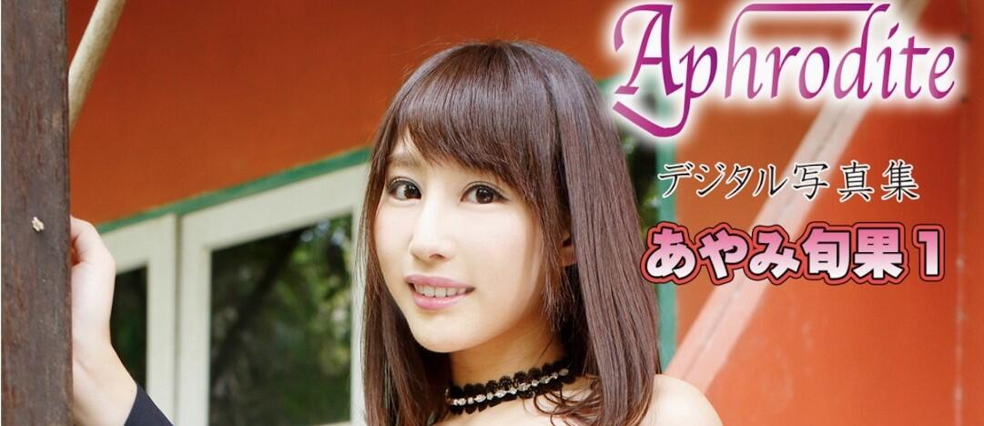 彩美旬果 あやみ旬果 Ayami Shunka【优百科#107】 - 哔哩哔哩