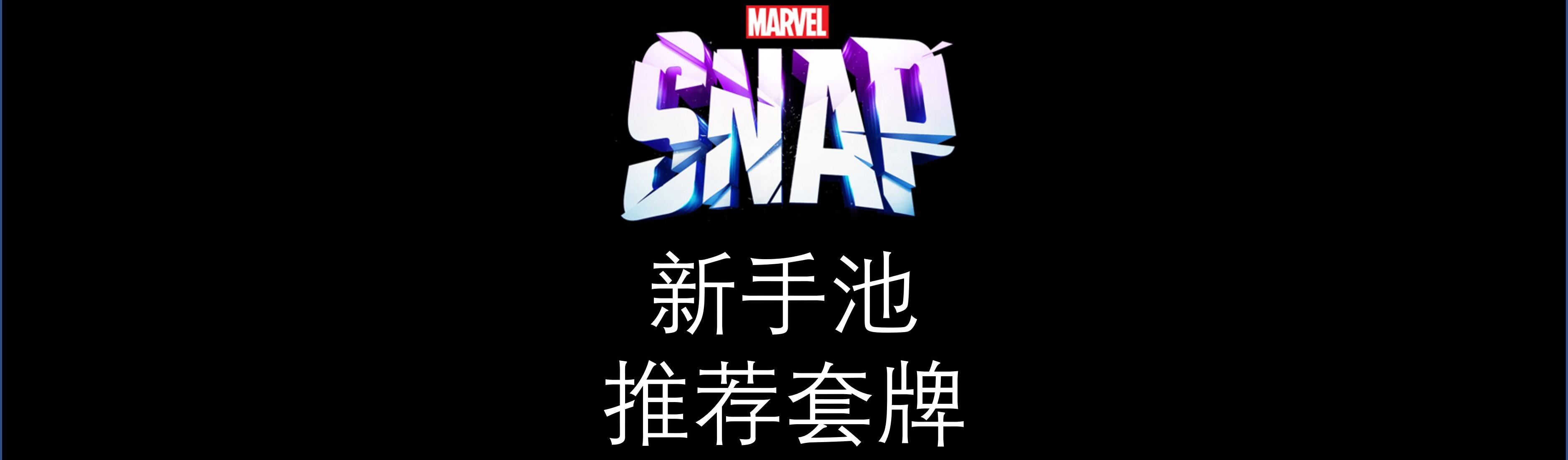 【Marvel Snap】Jac的Snap攻略汇总贴（1211更新） - 哔哩哔哩