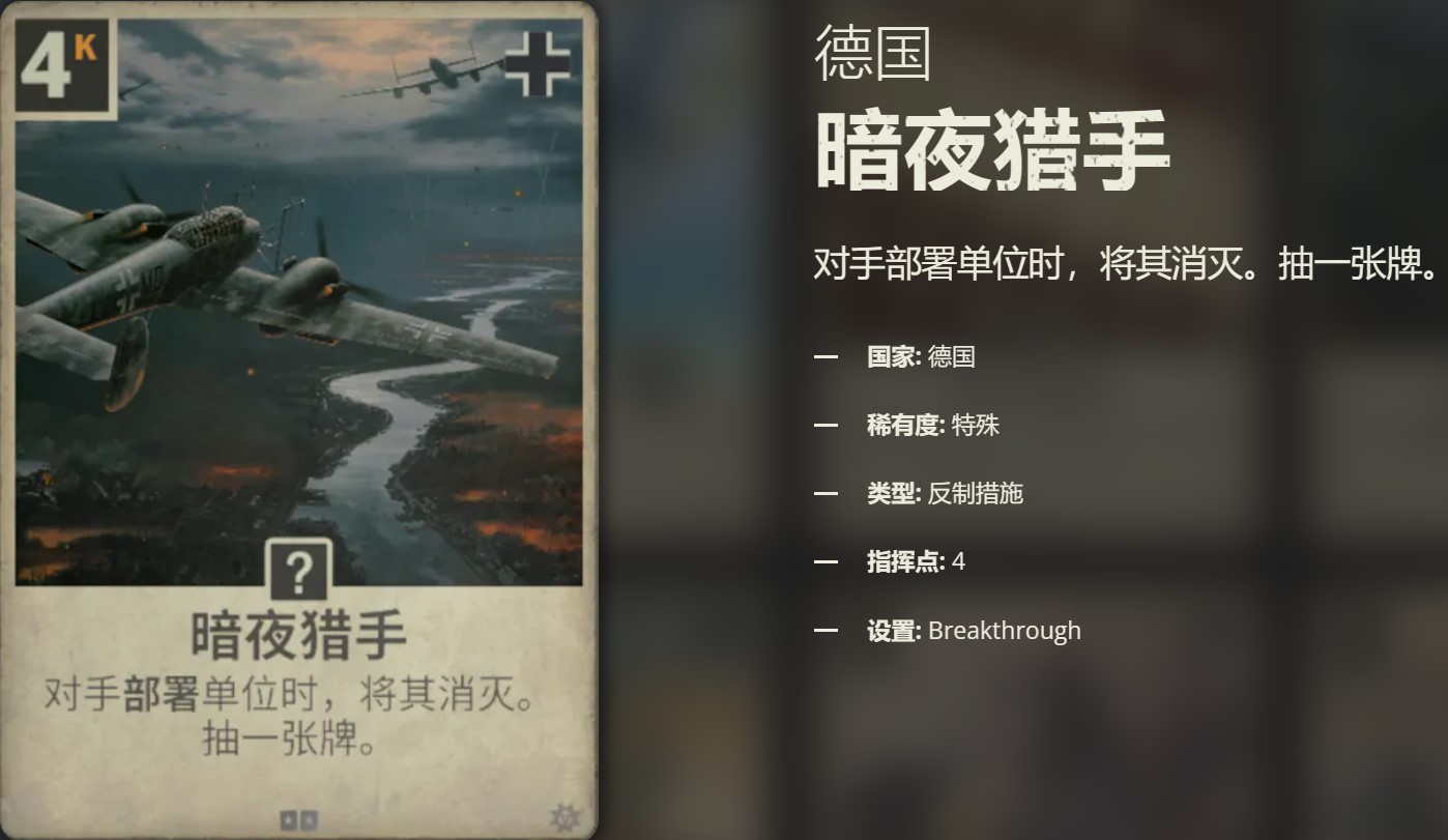 KARDS科普——银卡篇(155)德.暗夜猎手 - 哔哩哔哩