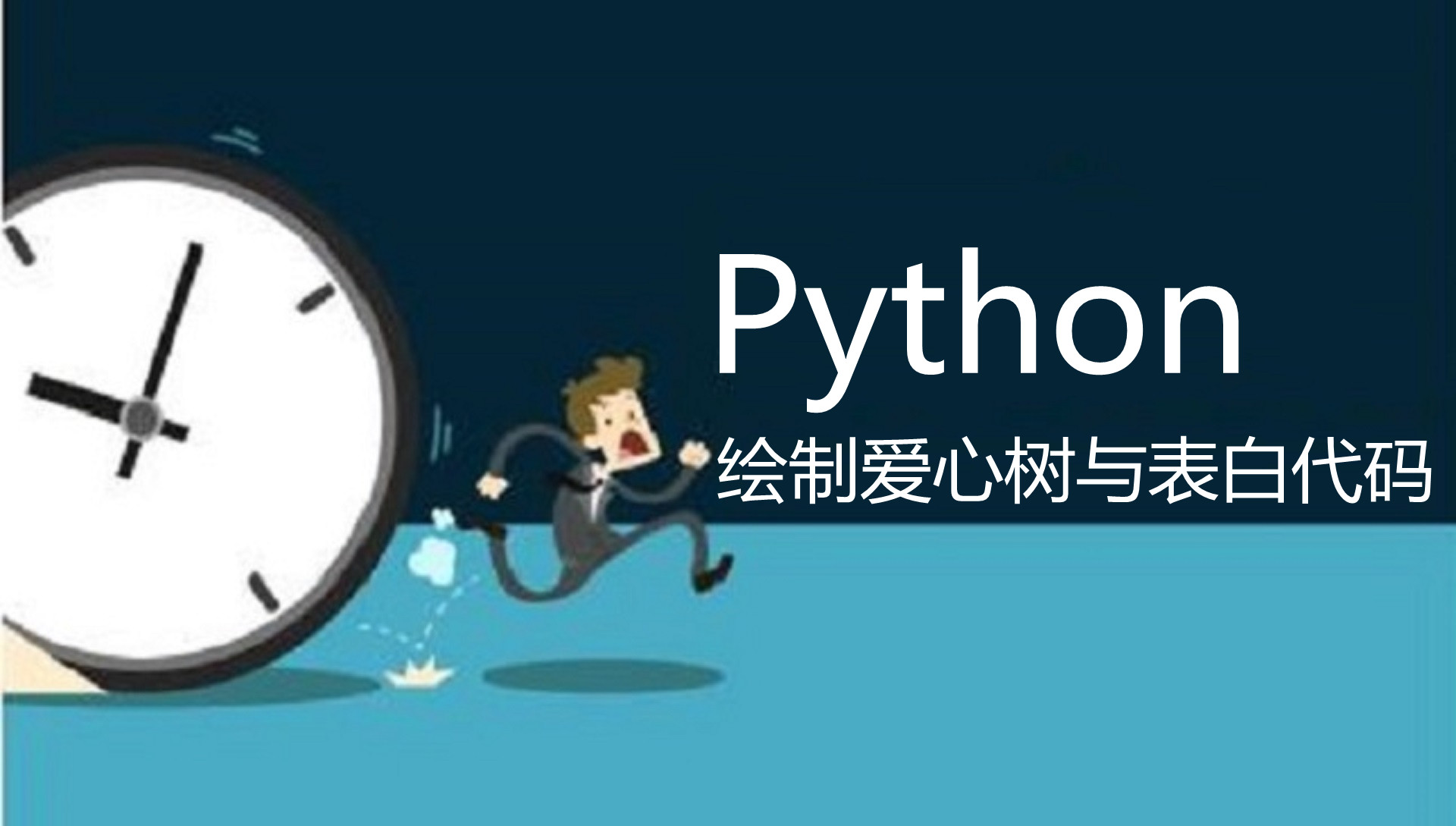 Python绘制的爱心树与表白代码 哔哩哔哩 