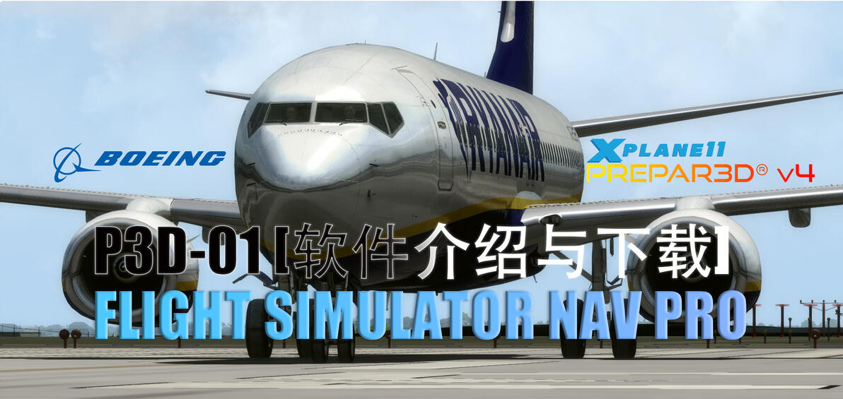 [B站最全的专业模拟飞行入门导航][软件详细介绍与下载]P3D-01：不是游戏，是模拟器。 - 哔哩哔哩