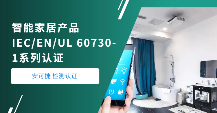 智能家居产品IEC/EN/UL 60730-1系列认证标准更新 - 哔哩哔哩