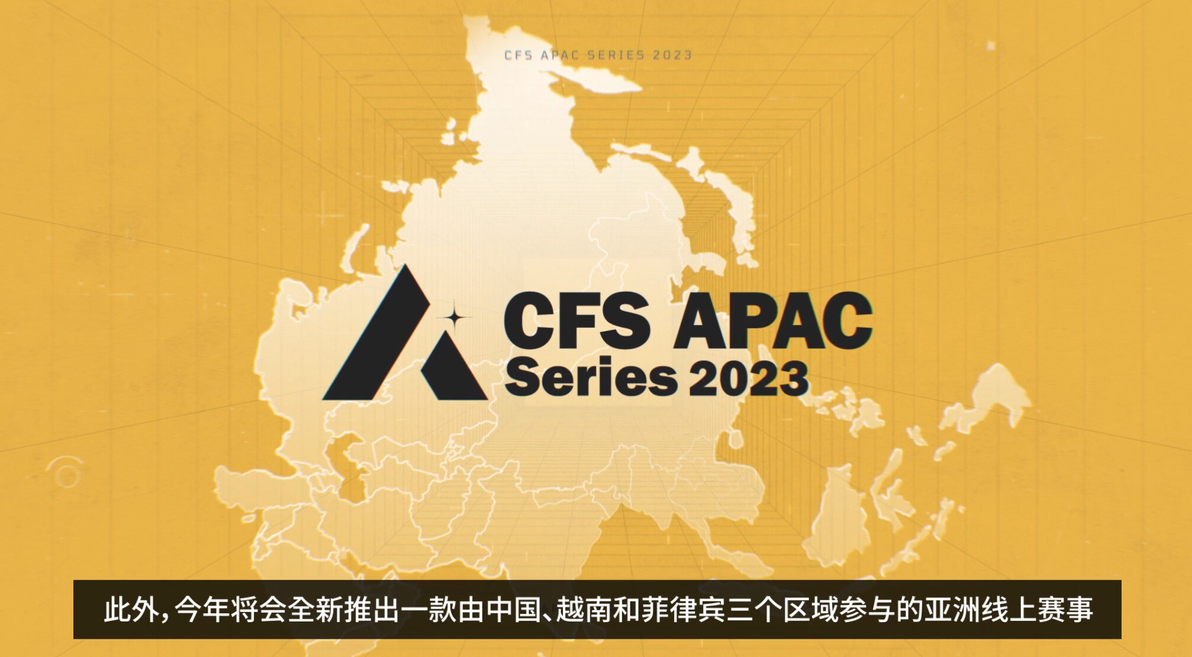 穿越火线2023CFS电竞计划公布：赛事全面升级，世界总决赛重返中国 - 哔哩哔哩