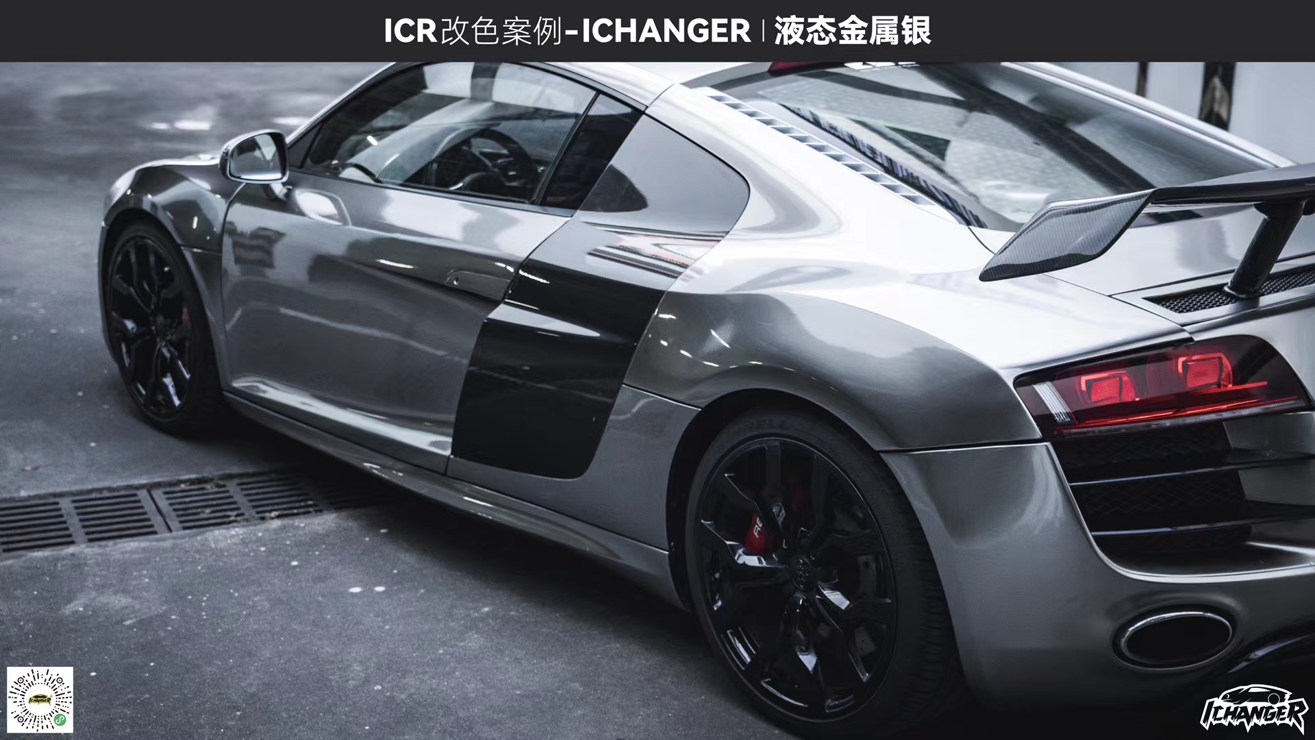 奥迪R8-Ichanger改色膜液态金属银，视觉效果一绝 - 哔哩哔哩