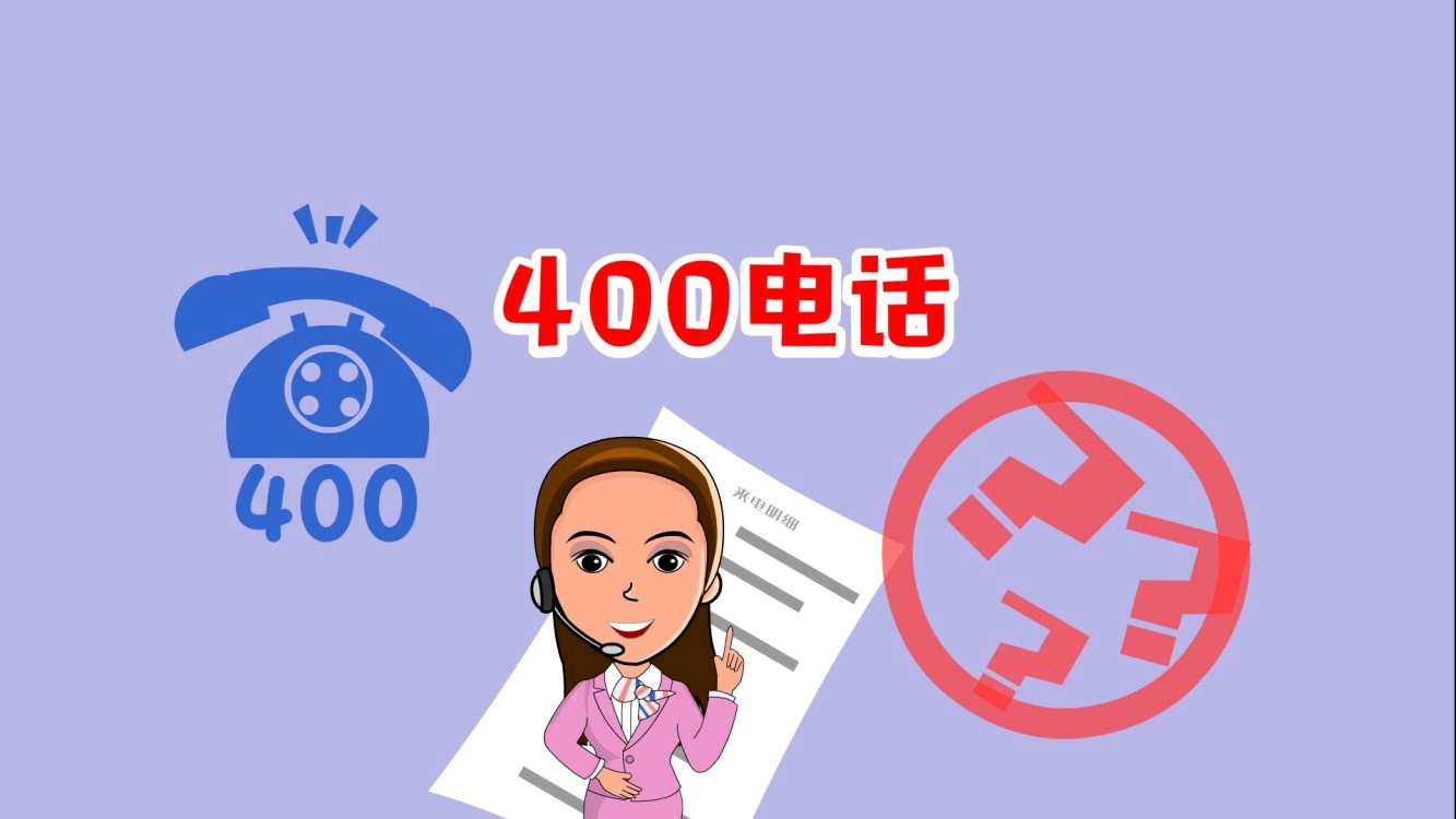 如果想要把400电话办理下来，总共需要几步 - 哔哩哔哩