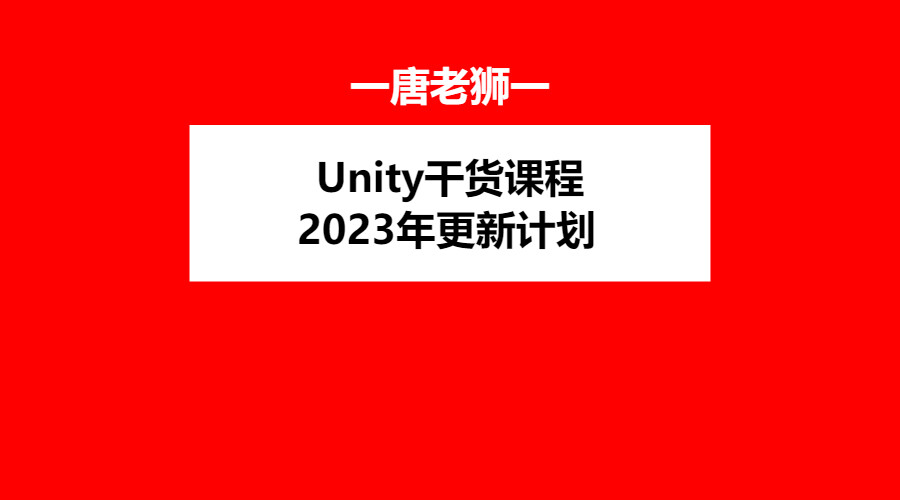 【唐老师】unity系列课程2023年计划 哔哩哔哩