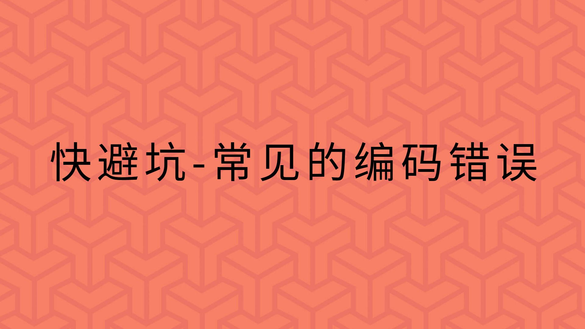 快避坑 常见的编码错误！！！ 哔哩哔哩 