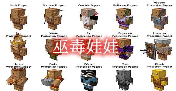 [1.15.2-1.19.1]巫毒娃娃 Voodoo Poppets Mod - 哔哩哔哩