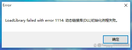 1114:动态链接库（DLL）初始化例程失败 解决方法 - 哔哩哔哩