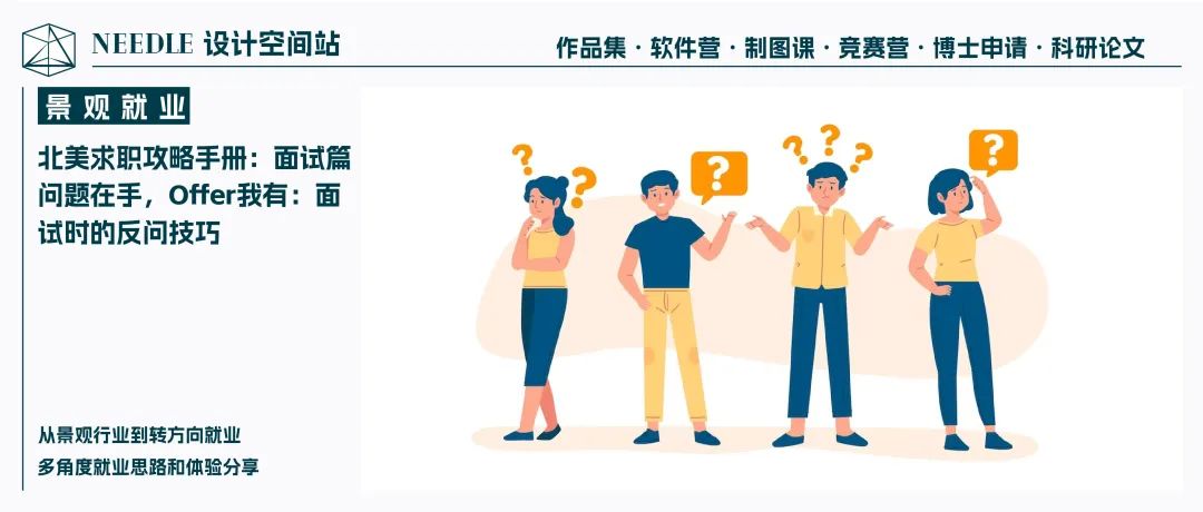 【北美求职攻略手册 面试篇】问题在手，offer我有：面试时的反问技巧 景观就业vol 哔哩哔哩