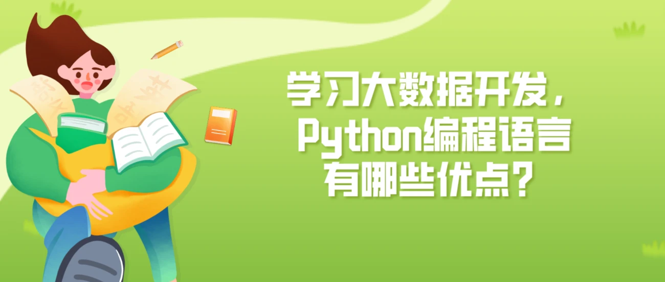 六星教育：学习大数据开发，Python编程语言有哪些优点？ - 哔哩哔哩