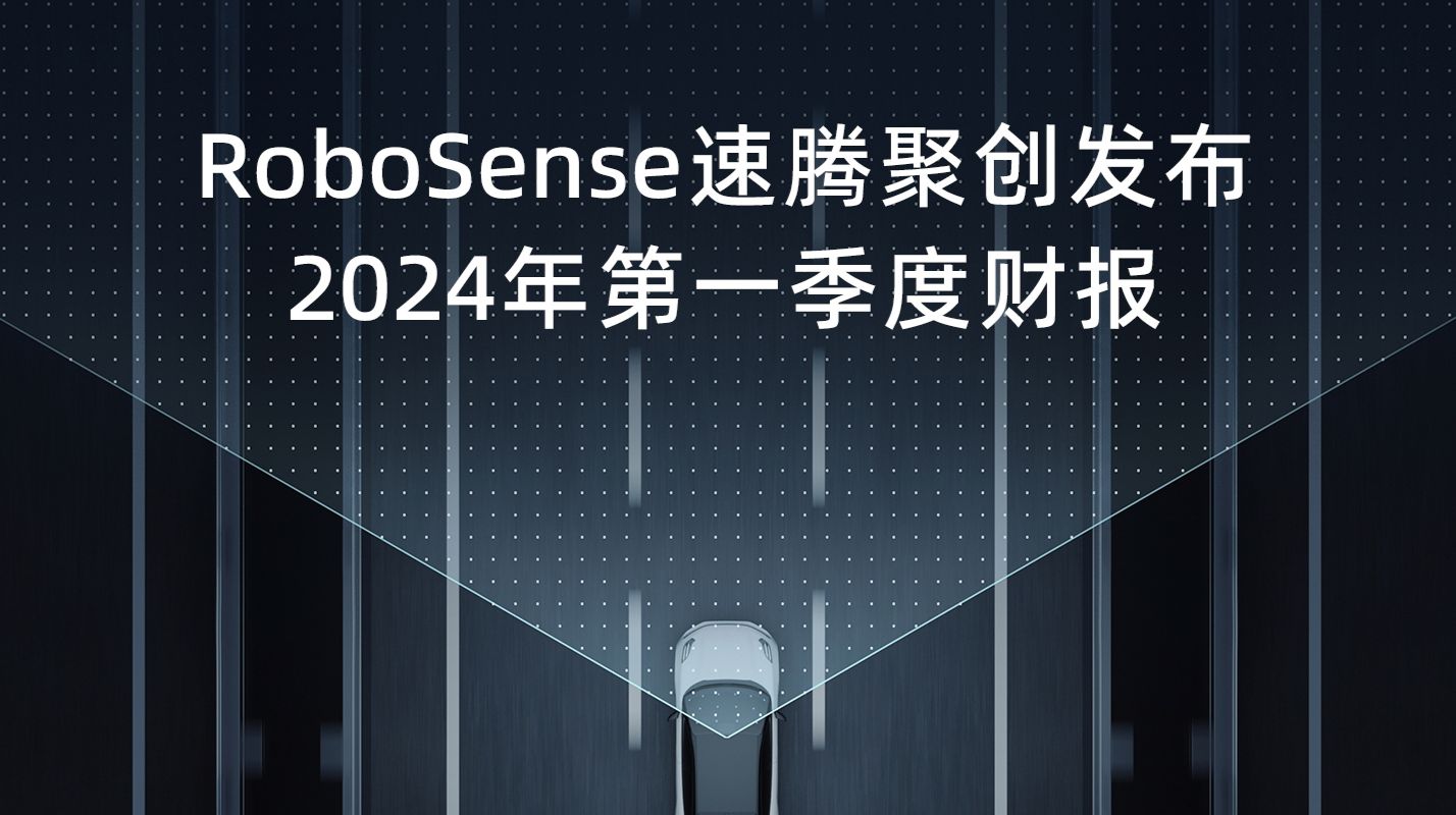 免笔试！RoboSense速腾聚创2025届全球校园招聘提前批启动 - 哔哩哔哩