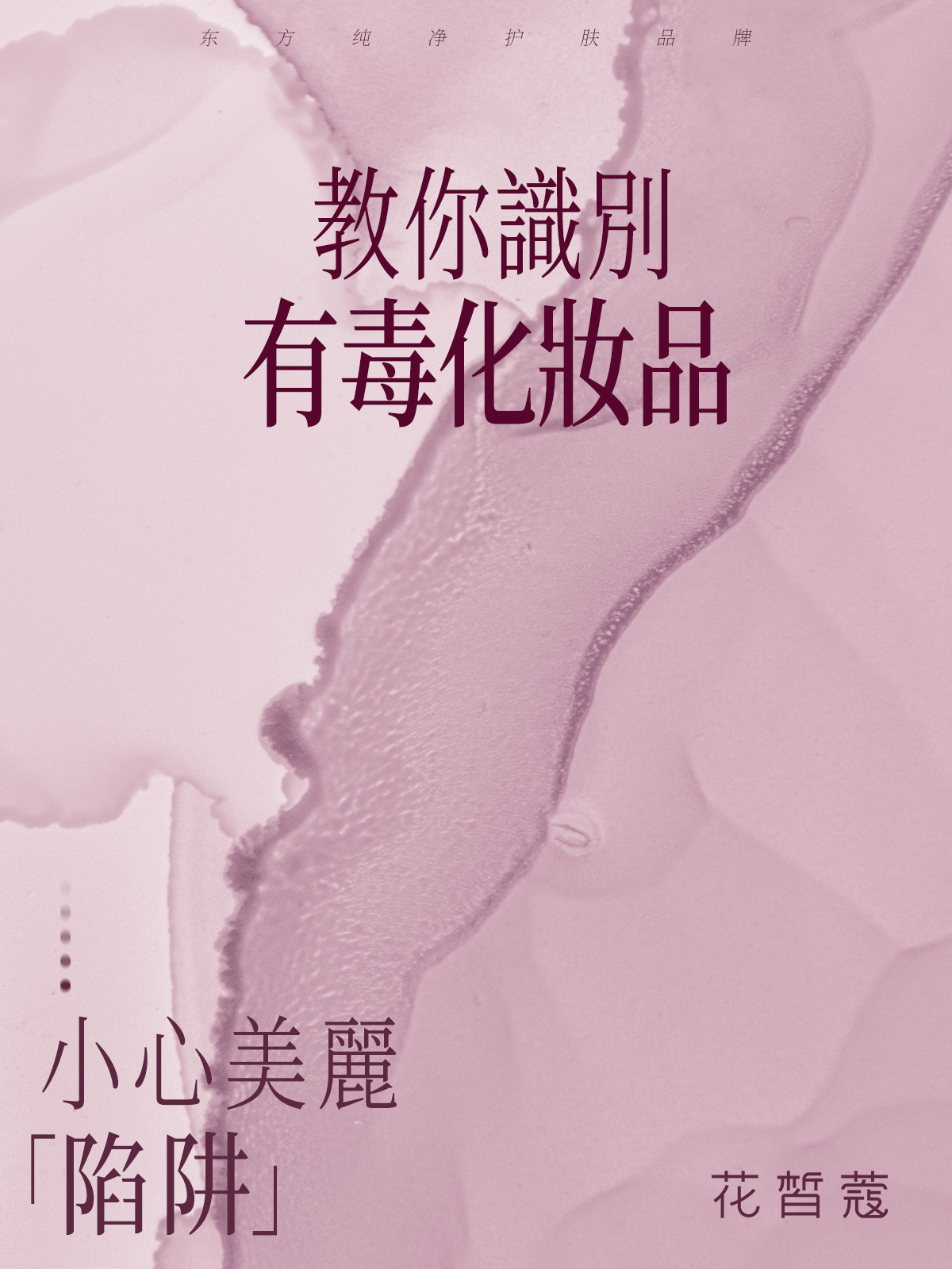 本期分享有毒化妆品的危害,希望带领大家进一步感受化妆品安全的重要性 哔哩哔哩