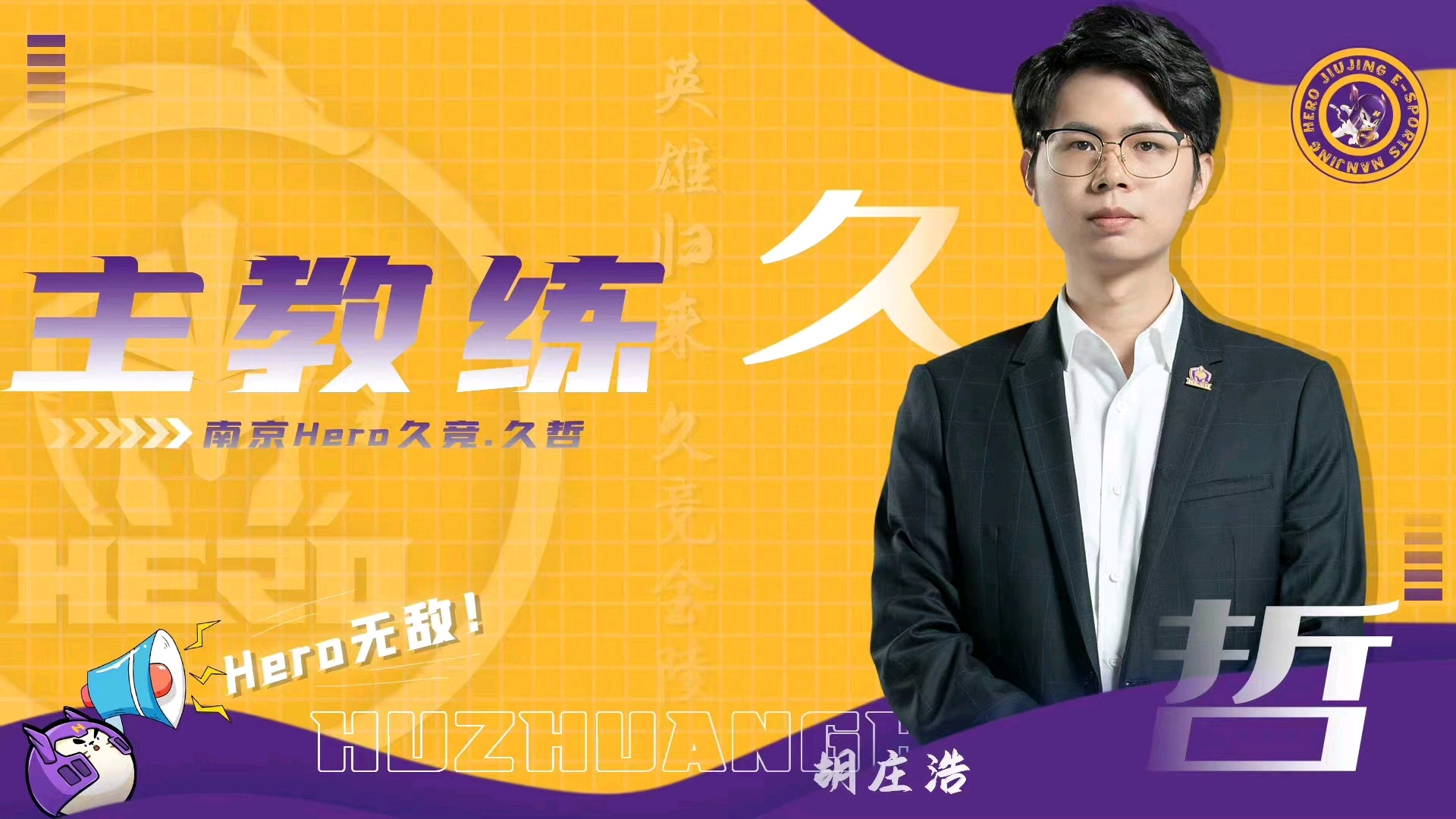 Hero重磅官宣：久哲回归担任主教练，SK的梦魇回来了？lovecd直呼：KPL的神回来了 - 哔哩哔哩