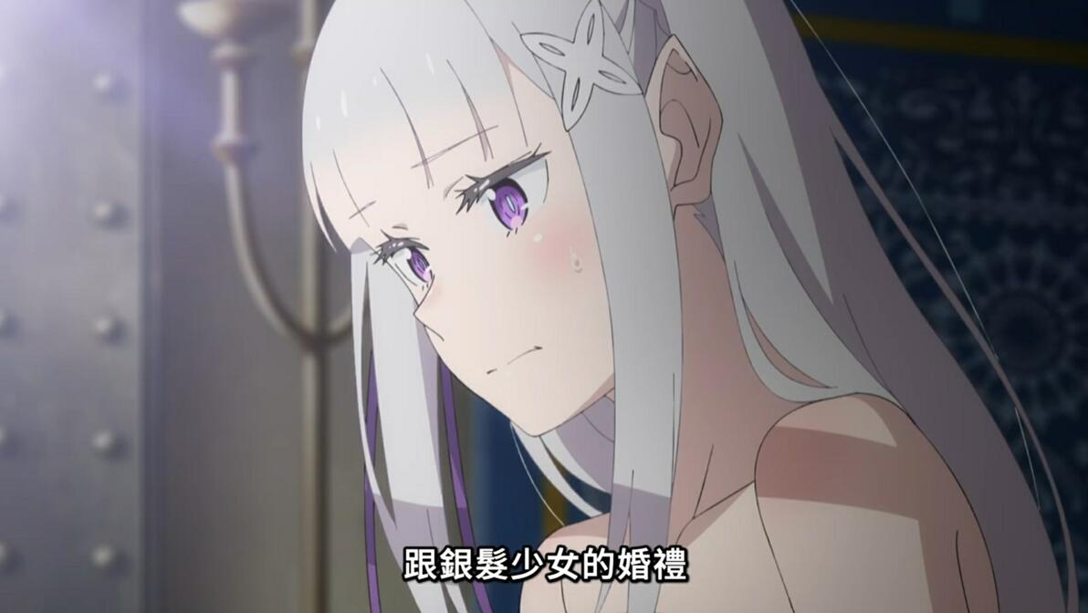 【Re0】第3季 05话 动画党向科普 - 哔哩哔哩