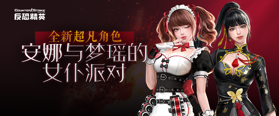 [CSOL]全新超凡角色 安娜与梦瑶的女仆派对 - 哔哩哔哩