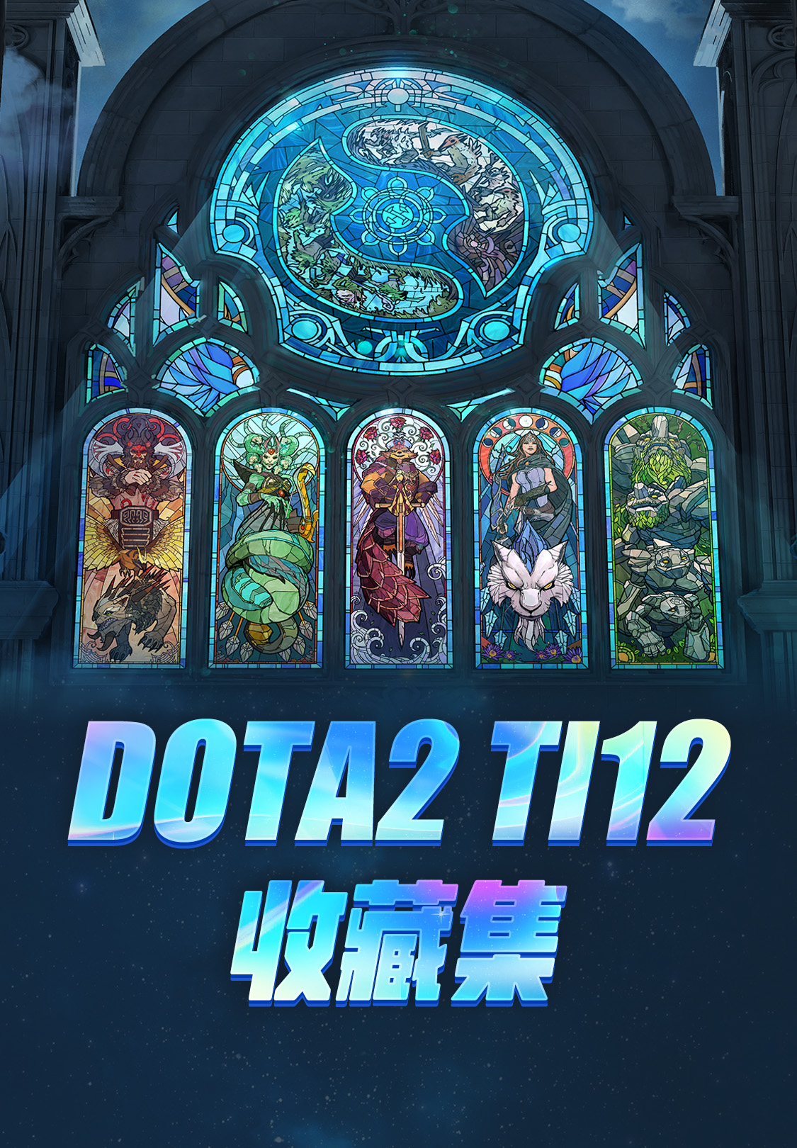 DOTA2 TI12收藏集图片，表情无损放大 - 哔哩哔哩