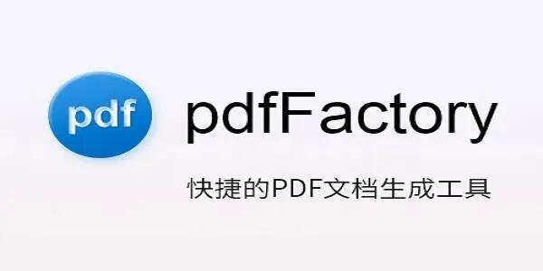 pdfFactory 软件官方下载 pdfFactory 快速的PDF文档生成工 - 哔哩哔哩