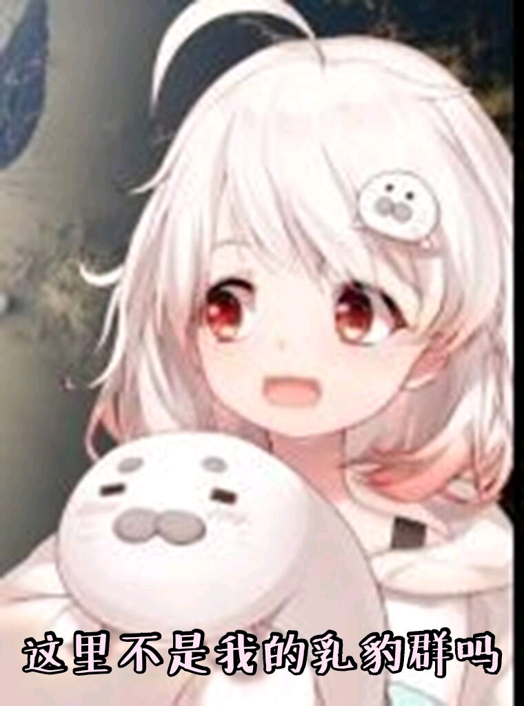 【VTB】奇怪的表情包增加了 - 哔哩哔哩