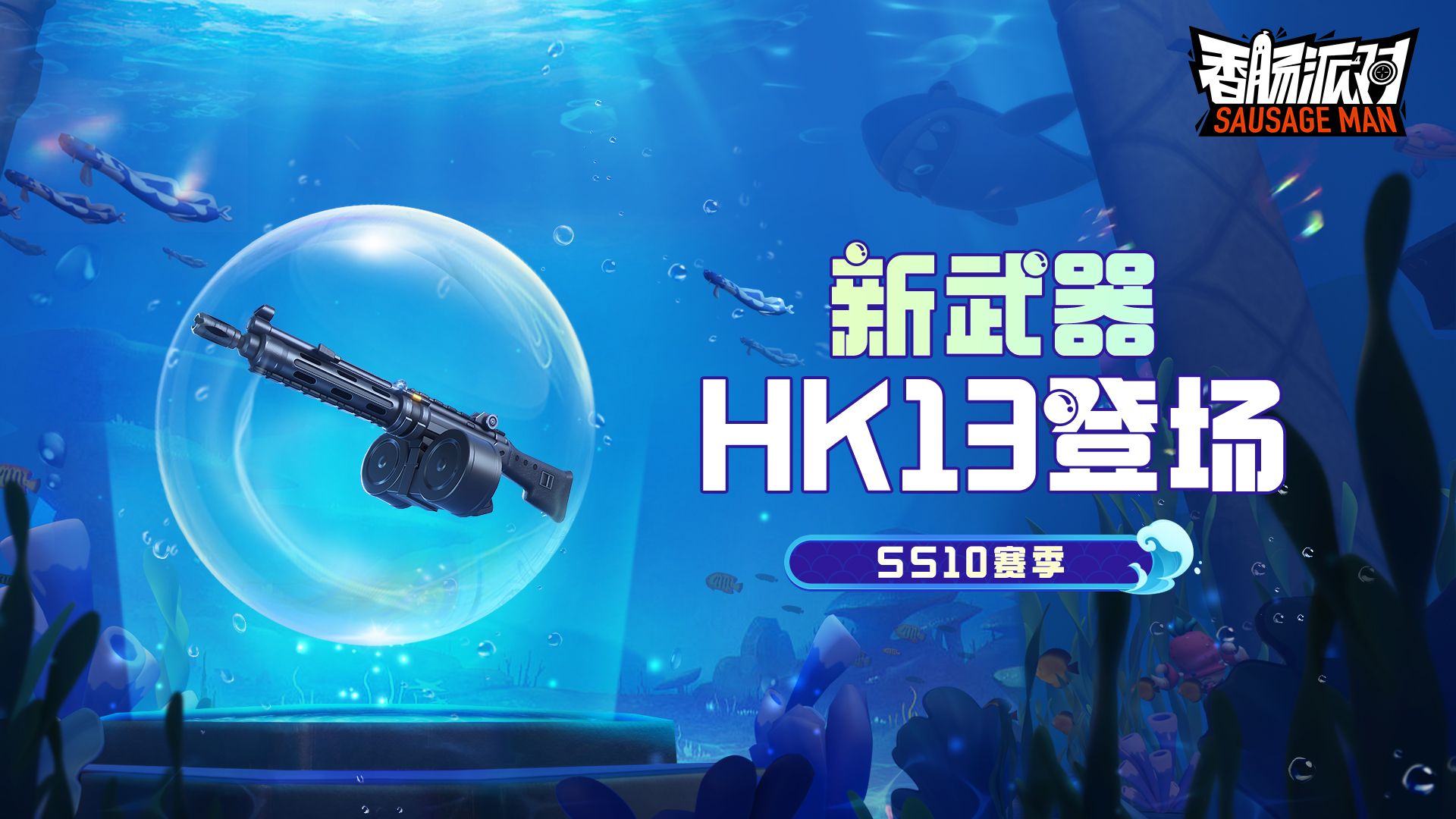 SS10爆料｜全新动能武器「HK13」重磅登场！ - 哔哩哔哩