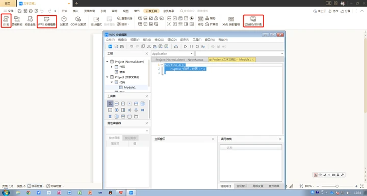 WPS开发工具——JavaScript环境与VBA环境的切换 - 哔哩哔哩