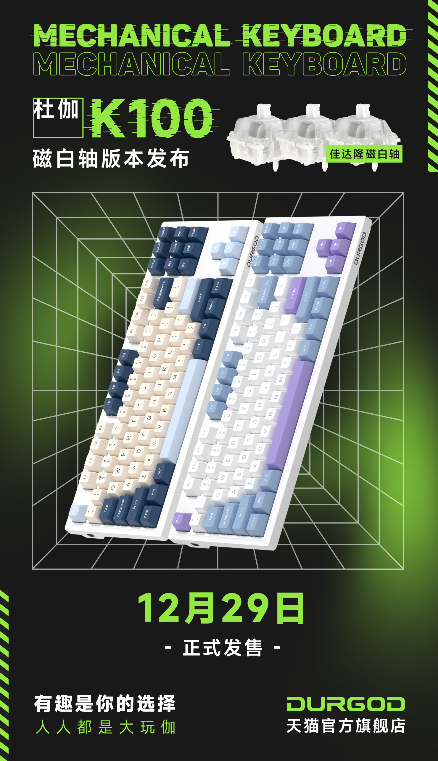 《日·键圈时刻表》杜伽推出K100磁轴版 搭载佳达隆磁白轴 Owlab Vento 80 抽签团开启 - 哔哩哔哩