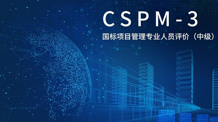 2023年CSPM-3国标项目管理中级证书含金量高吗？想考一个 - 哔哩哔哩