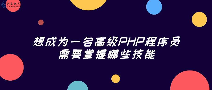想成为一名高级php程序员，需要掌握哪些技能？ 哔哩哔哩 