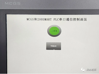 （实操）MCGS如何与200SMART PLC串口通信！ - 哔哩哔哩