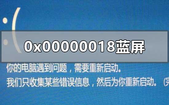 0x00000018不能为read蓝屏的解决方法 - 哔哩哔哩