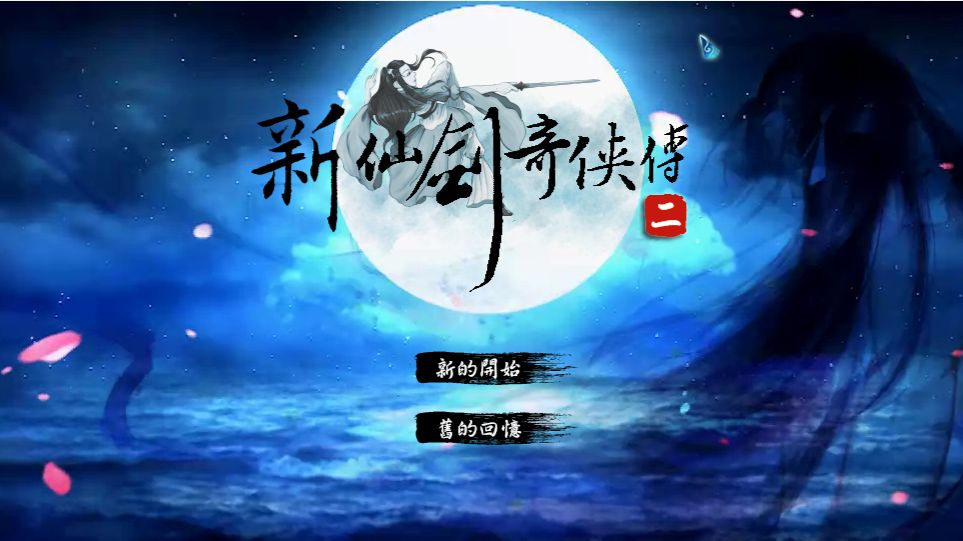 《新仙剑奇侠传二》免费同人游戏下载地址 哔哩哔哩