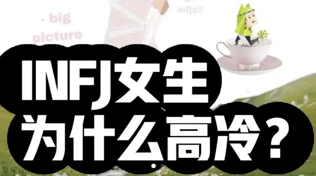 Infj女生为什么这么高冷? 哔哩哔哩