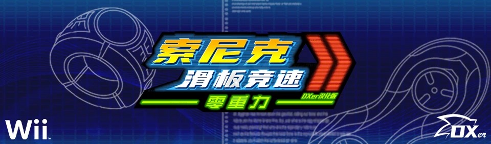 PS2《索尼克滑板竞速 零重力》DXer 完全汉化版使用指南 - 哔哩哔哩