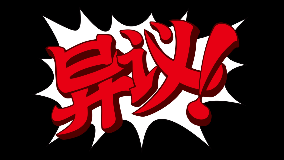 《逆转裁判123：成步堂精选集》，一直异议一直爽 - 哔哩哔哩