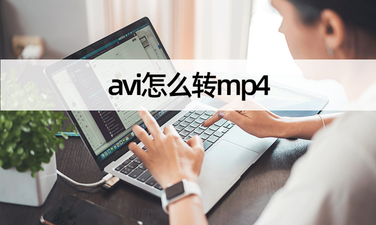 avi怎么转mp4?avi视频转格式操作流程 - 哔哩哔哩 avi怎么转mp4?avi视频转格式操作流程 - 哔哩哔哩