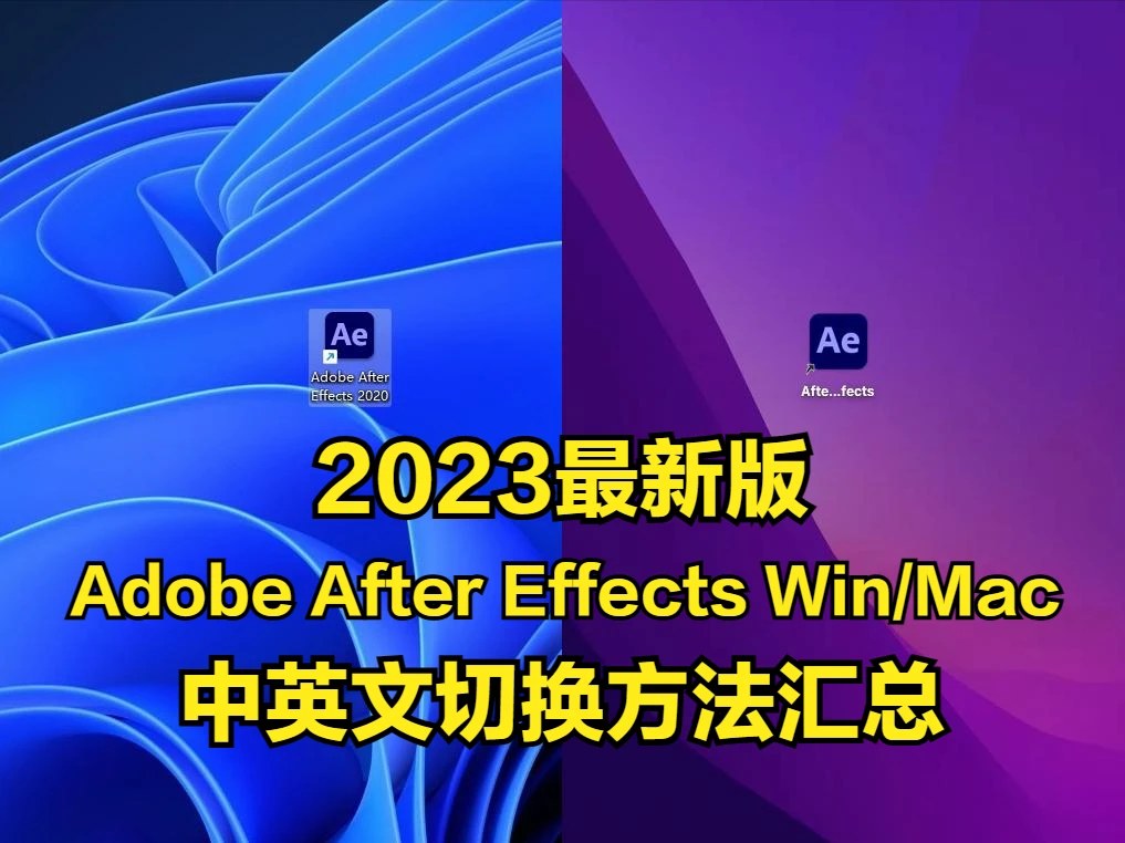 2023最新版Adobe After Effects Win/Mac中英文切换方法汇总 - 哔哩哔哩