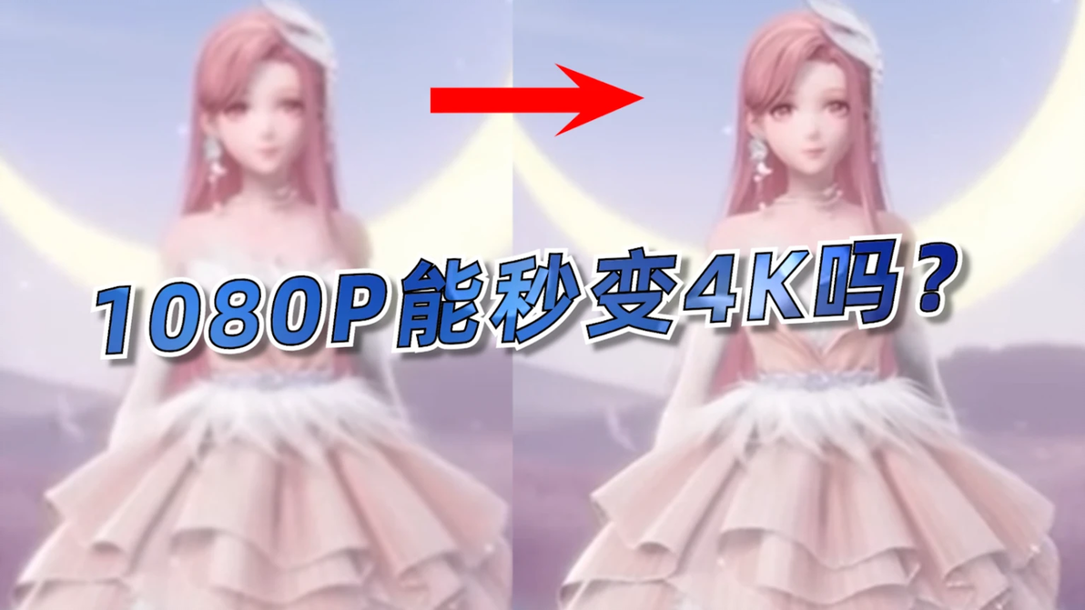 1080秒变4K，让PotPlayer开启“超分辨率”播放视频文件 - 哔哩哔哩