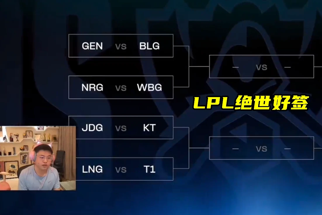 八强无内战，LPL又是绝世好签！DK粉丝振臂高呼：JDG帮我们淘汰KT - 哔哩哔哩