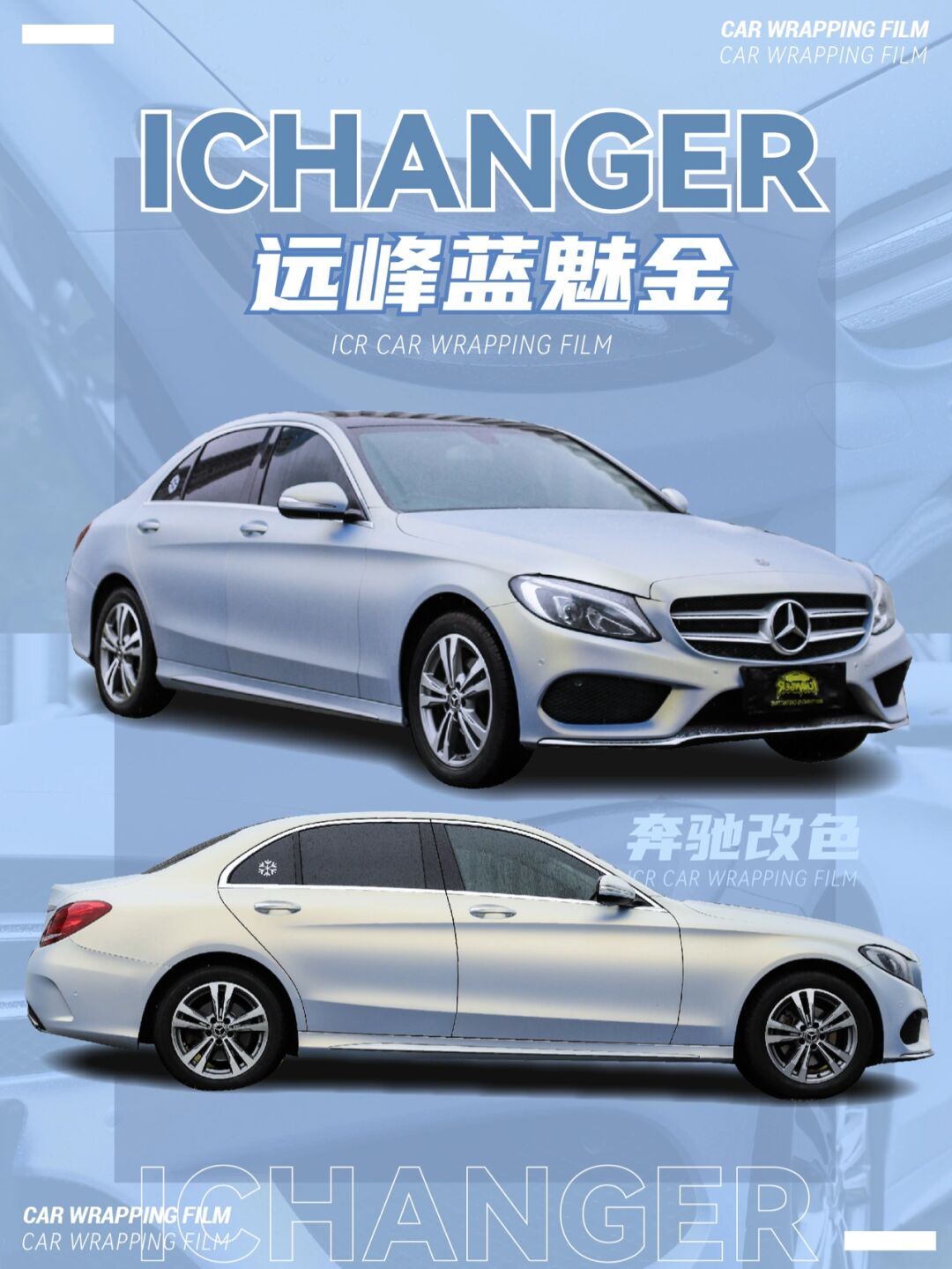 奔驰C-Ichanger改色膜远峰蓝，哑面偏光高级感 - 哔哩哔哩