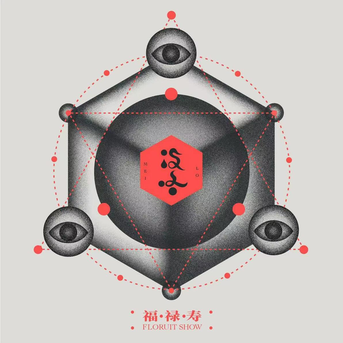 《没咯》—福禄寿FloruitShow - 哔哩哔哩