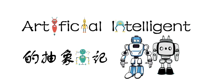 Aritificial Intelligent 的抽象日记 - 哔哩哔哩
