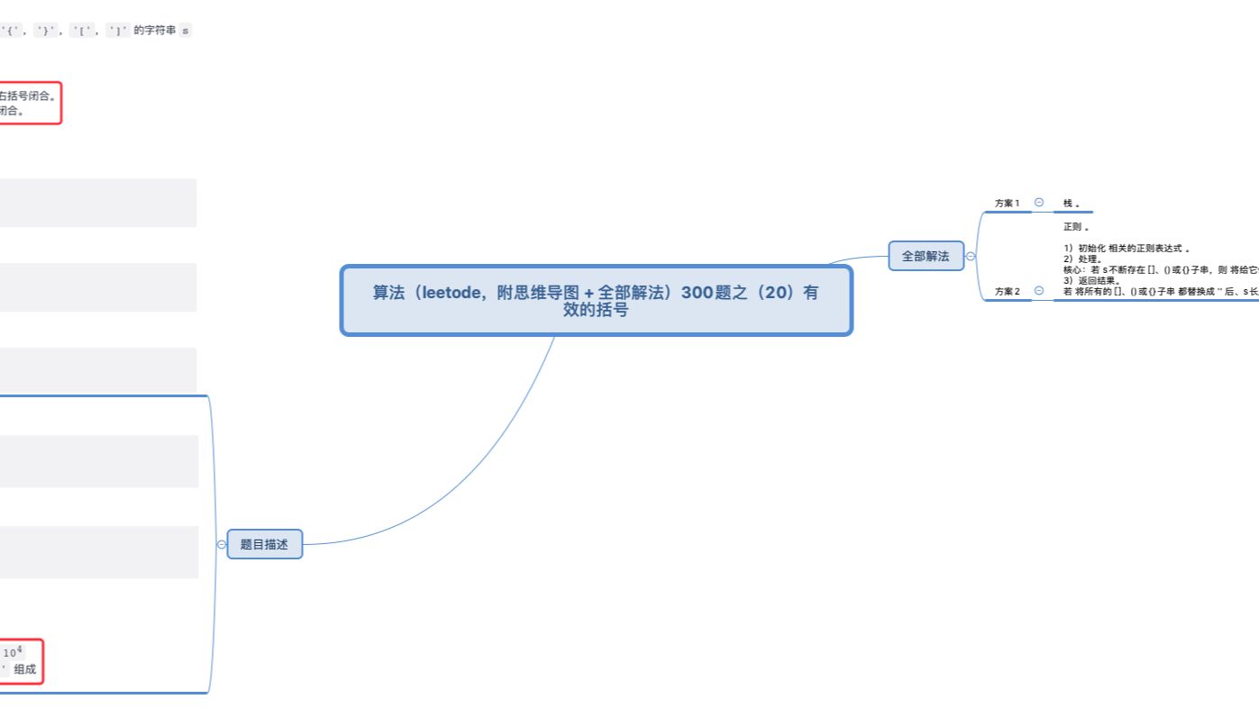 算法（leetode，附思维导图 全部解法）300题之（20）有效的括号 哔哩哔哩